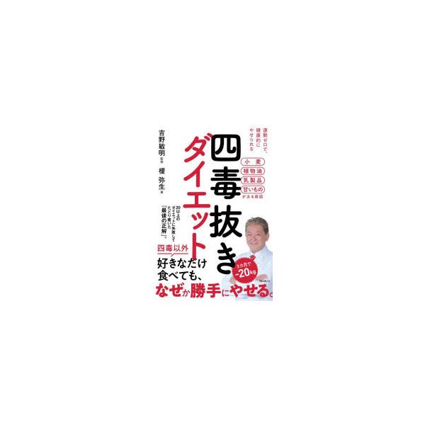 本 ISBN:9784866803807 吉野敏明／監修 榎弥生／著 出版社:フォレスト出版 出版年月:2026年07月 サイズ:333P 19cm 生活 ≫ ダイエット [ ダイエット ] ヨンドクヌキ ダイエツト 4ドクヌキ／ダイエツト...