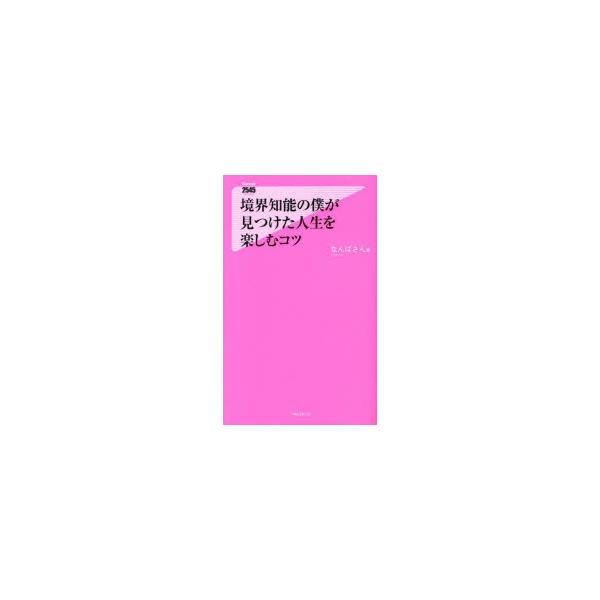 本 ISBN:9784866808178 なんばさん／著 出版社:フォレスト出版 出版年月:2024年10月 サイズ:221P 18cm 新書・選書 ≫ 教養 [ フォレスト2545新書 ] キヨウカイ チノウ ノ ボク ガ ミツケタ ジン...