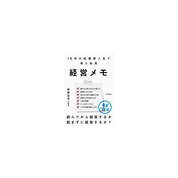 本 ISBN:9784866808635 阿部圭司／著 出版社:WORDS 出版年月:2026年05月 サイズ:397P 19cm ビジネス ≫ 開業・転職 [ 独立・開業 ] ケイエイ メモ ジユウロクネン ノ キギヨウカ ジンセイ デ ...