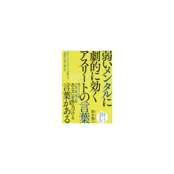 本 ISBN:9784866809038 鈴木颯人／著 出版社:三五館シンシャ 出版年月:2019年04月 サイズ:187P 19cm 教養 ≫ ノンフィクション [ スポーツ ] ヨワイ メンタル ニ ゲキテキ ニ キク アスリ-ト ノ ...