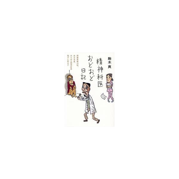 本 ISBN:9784866809526 駒木爽／著 出版社:三五館シンシャ 出版年月:2026年06月 サイズ:205P 19cm 教養 ≫ ノンフィクション [ ノンフィクションその他 ] セイシンカイ オドオド ニツキ ヘイサ ビヨウ...