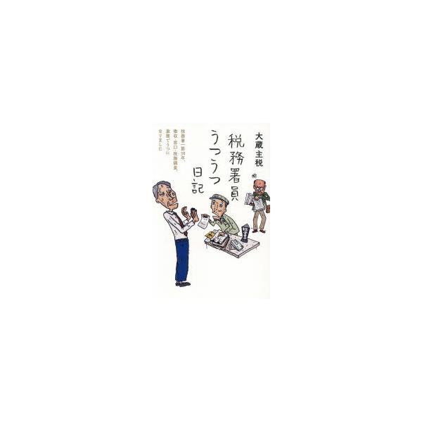 本 ISBN:9784866809533 大蔵主税／著 出版社:三五館シンシャ 出版年月:2026年08月 サイズ:205P 19cm 教養 ≫ ノンフィクション [ ノンフィクションその他 ] ゼイムシヨイン ウツウツ ニツキ ゼイムシヨ...
