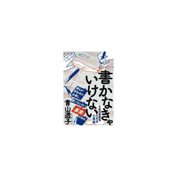 本 ISBN:9784866809540 青山透子／著 出版社:三五館シンシャ 出版年月:2026年08月 サイズ:207P 19cm 教養 ≫ ノンフィクション [ 事件・犯罪 ] カカナキヤ イケナイ ニツコウ ヒヤクニジユウサンビン ...