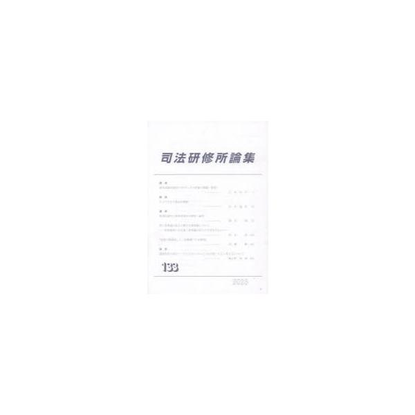 本 ISBN:9784866841151 司法研修所／編集 出版社:法曹会 出版年月:2024年08月 サイズ:228P 21cm 法律 ≫ 司法・訴訟法 [ 司法・訴訟法一般 ] シホウ ケンシユウジヨ ロンシユウ 133（2023） 1...