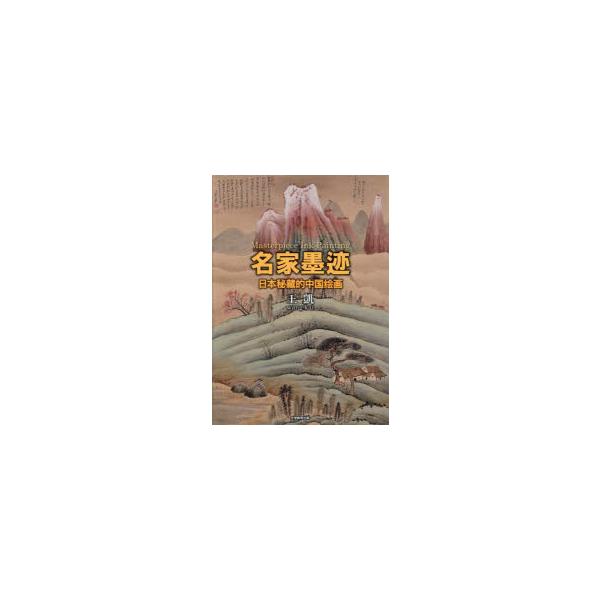 本 ISBN:9784866923079 王凱 出版社:大学教育出版 出版年月:2024年05月 芸術 ≫ 水墨画 [ 水墨画その他 ] メイカ ボクセキ 登録日:2025/01/16 ※ページ内の情報は告知なく変更になることがあります。