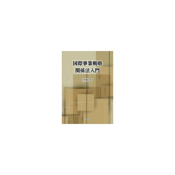 本 ISBN:9784866923642 井原宏／著 出版社:大学教育出版 出版年月:2025年06月 サイズ:297P 21cm 法律 ≫ 国際法 [ 国際法その他 ] コクサイ ジギヨウ センリヤク カンケイホウ ニユウモン 登録日:2...