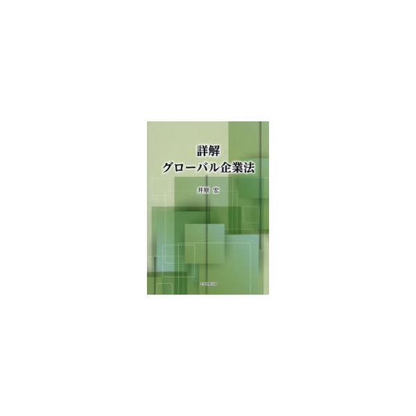 本 ISBN:9784866923659 井原宏／著 出版社:大学教育出版 出版年月:2025年06月 サイズ:293P 21cm 法律 ≫ 国際法 [ 国際法その他 ] シヨウカイ グロ-バル キギヨウホウ 登録日:2025/06/24 ...