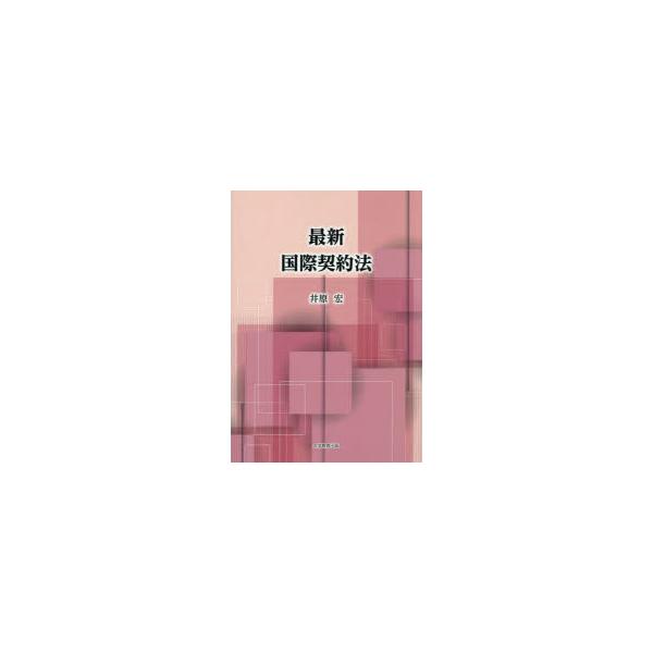 本 ISBN:9784866923666 井原宏／著 出版社:大学教育出版 出版年月:2025年06月 サイズ:314P 21cm 法律 ≫ 国際法 [ 国際法その他 ] サイシン コクサイ ケイヤクホウ 登録日:2025/06/25 ※ペ...