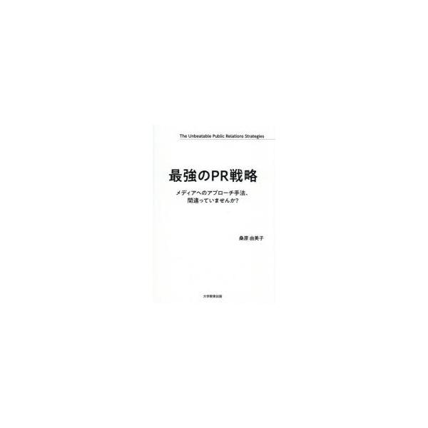 本 ISBN:9784866923741 桑原由美子／著 出版社:大学教育出版 出版年月:2025年11月 サイズ:191P 19cm ビジネス ≫ 広告 [ 広告その他 ] サイキヨウ ノ ピ-ア-ル センリヤク サイキヨウ／ノ／PR／セ...