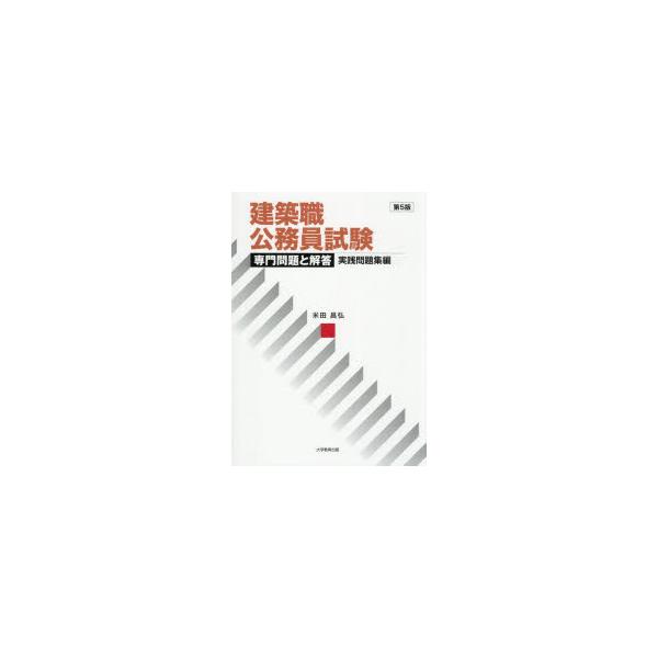 本 ISBN:9784866924113 米田昌弘／著 出版社:大学教育出版 出版年月:2026年05月 サイズ:224P 26cm 就職・資格 ≫ 公務員試験 [ 公務員試験その他 ] ケンチクシヨク コウムイン シケン センモン モンダ...