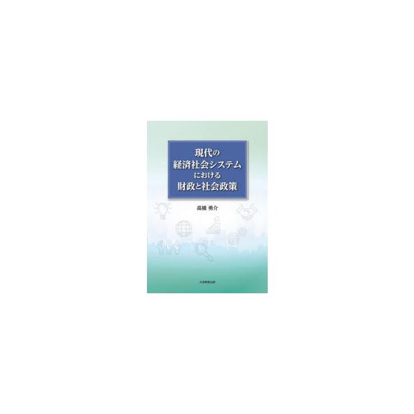 本 ISBN:9784866924120 高橋勇介／著 出版社:大学教育出版 出版年月:2026年07月 サイズ:165P 21cm 経済 ≫ 財政学 [ 財政学その他 ] ゲンダイ ノ ケイザイ シヤカイ システム ニ オケル ザイセイ ...