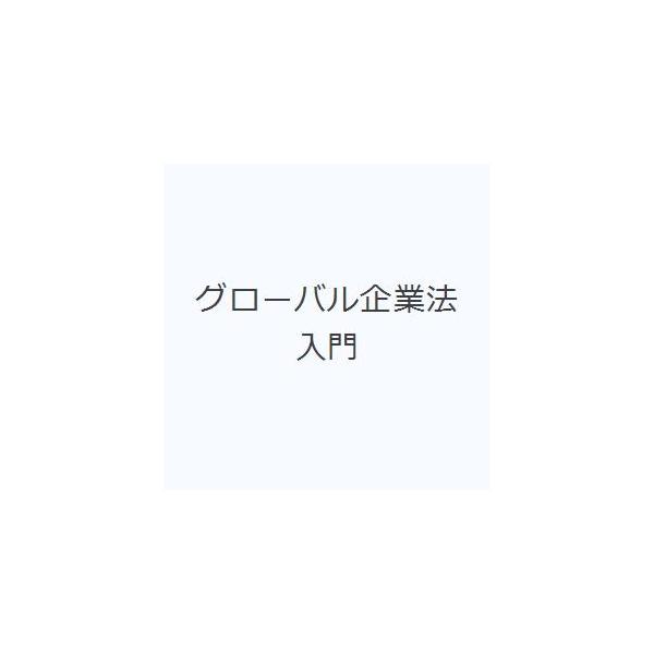 本 ISBN:9784866924144 井原宏／著 出版社:大学教育出版 出版年月:2026年05月 サイズ:244P 21cm 法律 ≫ 国際法 [ 国際法その他 ] グロ-バル キギヨウホウ ニユウモン 登録日:2026/05/15 ...