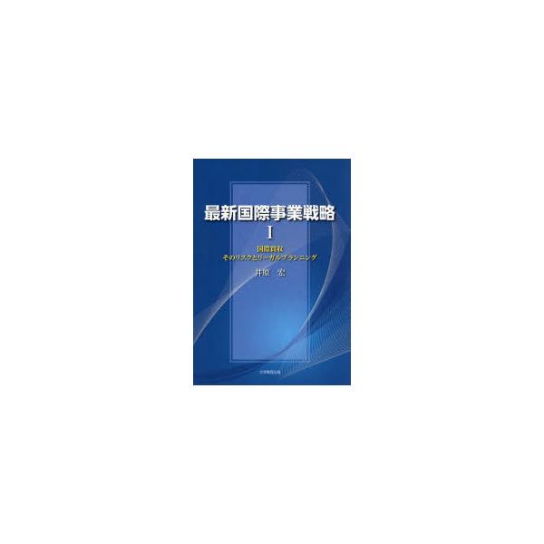 本 ISBN:9784866924281 井原宏／著 出版社:大学教育出版 出版年月:2026年07月 サイズ:311P 21cm 法律 ≫ 国際法 [ 国際法その他 ] サイシン コクサイ ジギヨウ センリヤク 1 1 コクサイ バイシユ...