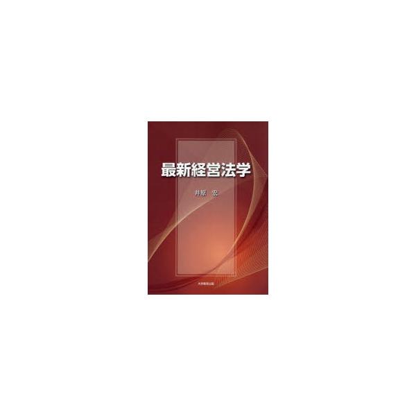 本 ISBN:9784866924304 井原宏／著 出版社:大学教育出版 出版年月:2026年07月 サイズ:313P 21cm 法律 ≫ 法律 [ 法学一般 ] サイシン ケイエイ ホウガク 登録日:2026/07/08 ※ページ内の情...