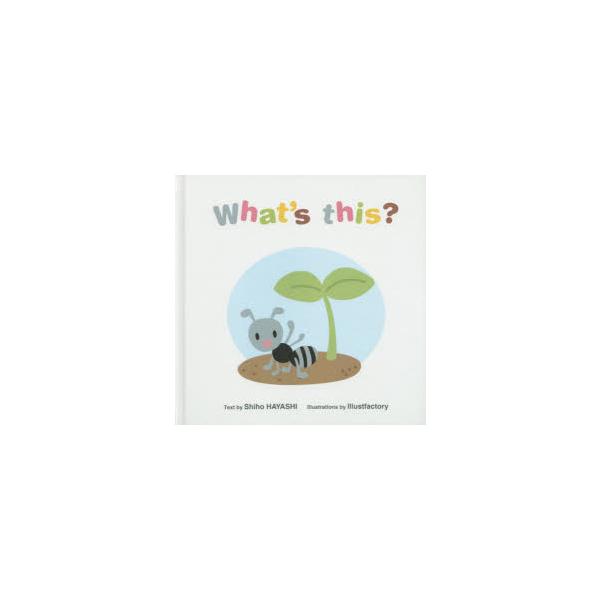 本 ISBN:9784866931524 林姿穂／著 Illustfactory／〔絵〕 出版社:三恵社 出版年月:2020年08月 サイズ:1冊（ページ付なし） 21×21cm 児童 ≫ 創作絵本 [ 世界の絵本 ] ホワツツ ジス WH...