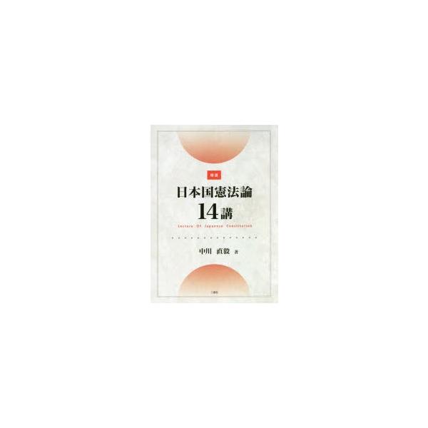 本 ISBN:9784866932088 中川直毅／著 出版社:三恵社 出版年月:2020年03月 サイズ:201P 21cm 法律 ≫ 憲法 [ 憲法一般 ] セイセン ニホンコク ケンポウロン ジユウヨンコウ セイセン／ニホンコク／ケン...