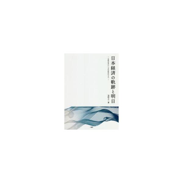 本 ISBN:9784866932217 加納正二／著 出版社:三恵社 出版年月:2020年03月 サイズ:195P 21cm 経済 ≫ 日本経済 [ 日本経済史 ] ニホン ケイザイ ノ キセキ ト アス コウド セイチヨウ カラ レイワ...