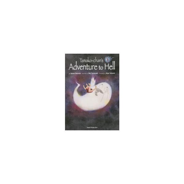 本 ISBN:9784866932996 Ayane Ikemoto／〔文〕 Rei Yamazaki／〔絵〕 Anju Tatsumi／〔訳〕 Eiko Nishikawa／〔監修〕 出版社:栄光会創作えほん 出版年月:2020年10月 ...