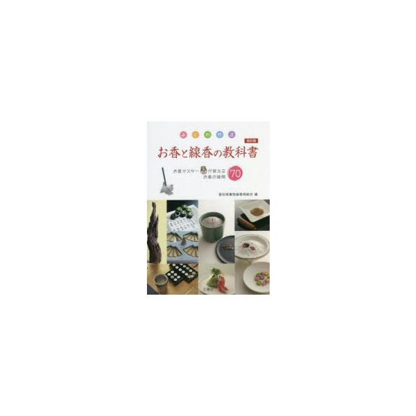 本 ISBN:9784866936765 愛知県薫物線香商組合／編 出版社:三恵社 出版年月:2022年09月 サイズ:140P 21cm 生活 ≫ 冠婚葬祭 [ 冠婚葬祭その他 ] ヨク ワカル オコウ ト センコウ ノ キヨウカシヨ オ...