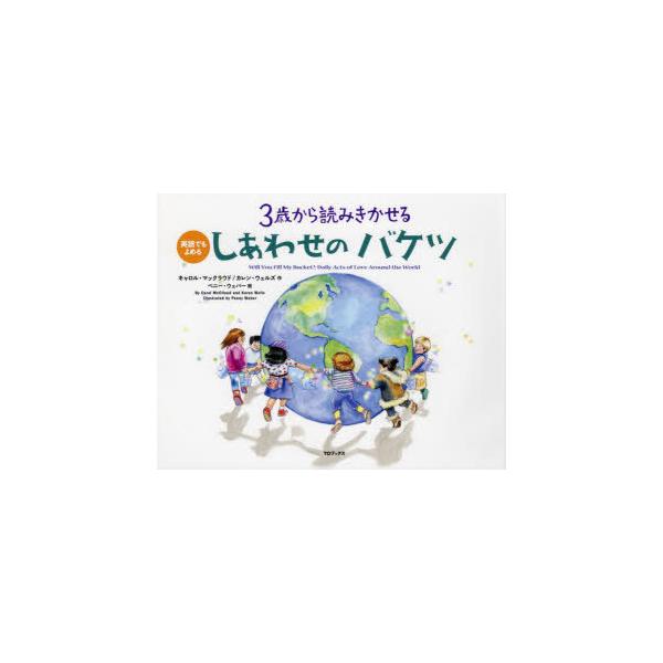 本 ISBN:9784866994949 キャロル・マックラウド／作 カレン・ウェルズ／作 ペニー・ウェバー／絵 出版社:TOブックス 出版年月:2022年04月 サイズ:31P 21×27cm 児童 ≫ 創作絵本 [ 対訳絵本 ] 原タイ...