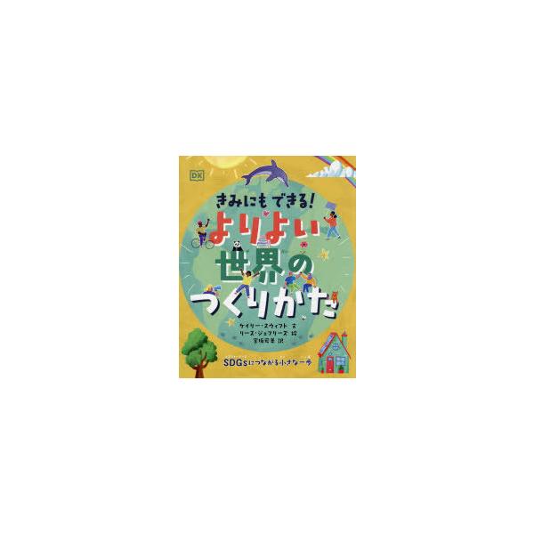 本 ISBN:9784867020579 ケイリー・スウィフト／文 リース・ジェフリーズ／絵 宮坂宏美／訳 出版社:廣済堂あかつき 出版年月:2021年03月 サイズ:96P 29cm 児童 ≫ 学習 [ 学習その他 ] 原タイトル：How...