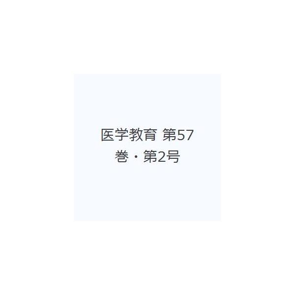 本 ISBN:9784867050477 日本医学教育学会／編集 出版社:日本医学教育学会 出版年月:2026年04月 サイズ:P65〜134 26cm 医学 ≫ 医学一般 [ 医学教育 ] イガク キヨウイク 57-2 57-2 登録日:...