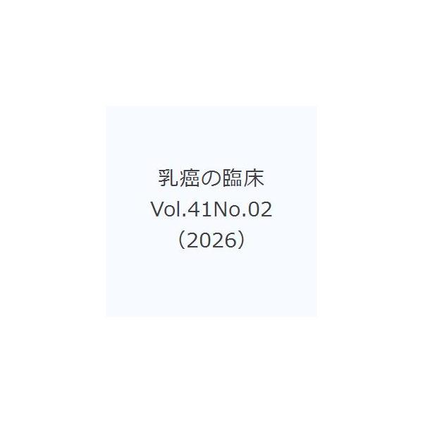 本 ISBN:9784867052426 出版社:篠原出版新社 出版年月:2026年04月 サイズ:53P 26cm 医学 ≫ 臨床医学一般 [ 癌・腫瘍一般 ] ニユウガン ノ リンシヨウ 41-2（2026） 41-2（2026） 登録...