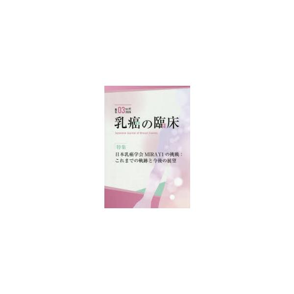 本 ISBN:9784867052433 出版社:篠原出版新社 出版年月:2026年06月 サイズ:101P 26cm 医学 ≫ 臨床医学一般 [ 癌・腫瘍一般 ] ニユウガン ノ リンシヨウ 41-3（2026） 41-3（2026） 登...
