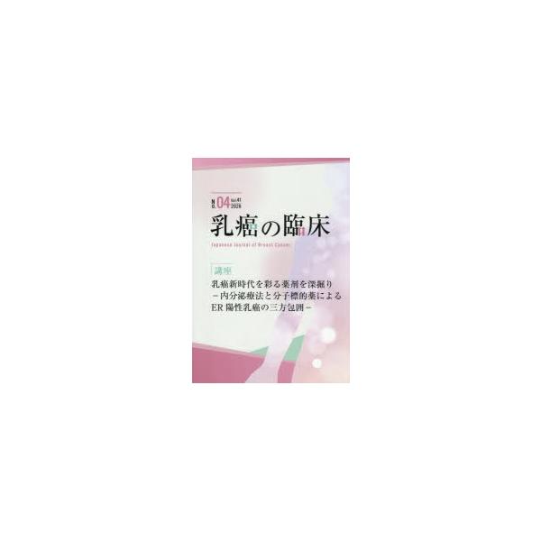 本 ISBN:9784867052440 出版社:篠原出版新社 出版年月:2026年08月 サイズ:86P 26cm 医学 ≫ 臨床医学一般 [ 癌・腫瘍一般 ] ニユウガン ノ リンシヨウ 41-4（2026） 41-4（2026） 登録...