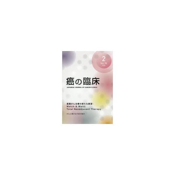 本 ISBN:9784867054345 出版社:篠原出版新社 出版年月:2026年05月 サイズ:39P 26cm 医学 ≫ 臨床医学一般 [ 癌・腫瘍一般 ] ガン ノ リンシヨウ 70-2（2024） 70-2（2024） 登録日:2...