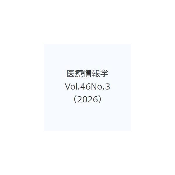 本 ISBN:9784867056448 出版社:篠原出版新社 東京 日本医療情報学会 出版年月:2026年08月 サイズ:P121〜176 26cm 医学 ≫ 基礎医学 [ 基礎医学一般 ] イリヨウ ジヨウホウガク 46-3（2026）...