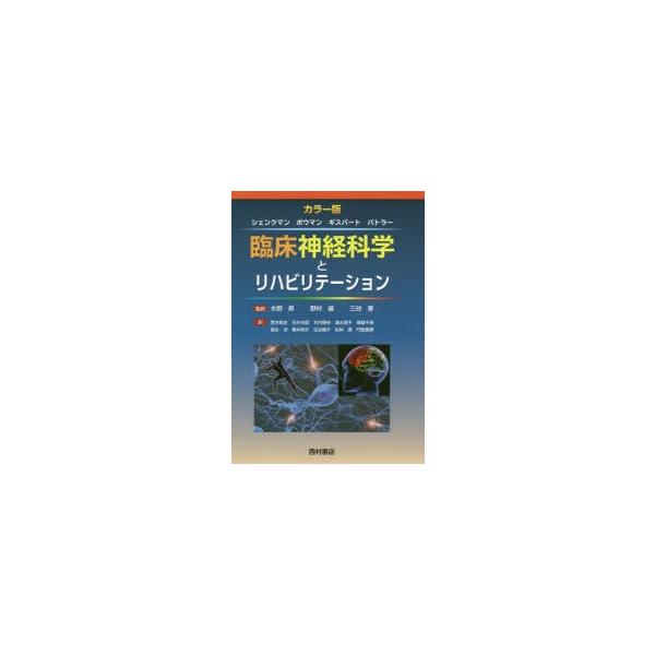本 ISBN:9784867060056 マーガレット・シェンクマン／著 ジェームス・ボウマン／著 ロビン・ギスバート／著 ラッセル・バトラー／著 水野昇／監訳 野村嶬／監訳 三谷章／監訳 荒木稔史／〔ほか〕訳 出版社:西村書店東京出版編集...