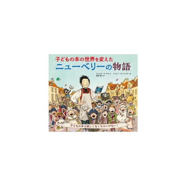 本 ISBN:9784867060148 ミシェル・マーケル／文 ナンシー・カーペンター／絵 金原瑞人／訳 出版社:西村書店東京出版編集部 出版年月:2020年09月 サイズ:〔34P〕 23×27cm 児童 ≫ 創作絵本 [ 世界の絵本 ...
