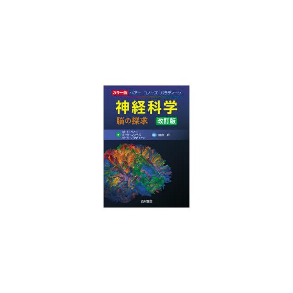 本 ISBN:9784867060186 M・F・ベアー／著 B・W・コノーズ／著 M・A・パラディーソ／著 藤井聡／監訳 出版社:西村書店東京出版編集部 出版年月:2021年01月 サイズ:760P 26cm 医学 ≫ 臨床医学内科系 [...