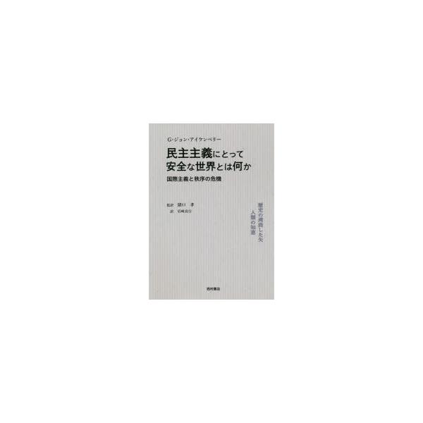 本 ISBN:9784867060247 G・ジョン・アイケンベリー／著 猪口孝／監訳 岩崎良行／訳 出版社:西村書店東京出版編集部 出版年月:2021年07月 サイズ:451P 22cm 社会 ≫ 政治 [ 政治学 ] 原タイトル：A W...