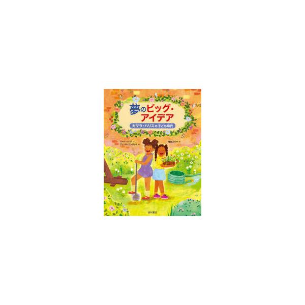 本 ISBN:9784867060292 ミーナ・ハリス／文 アナ・R・ゴンザレス／絵 増田ユリヤ／訳 出版社:西村書店東京出版編集部 出版年月:2021年10月 サイズ:〔34P〕 28cm 児童 ≫ 創作絵本 [ 世界の絵本 ] 原タイ...