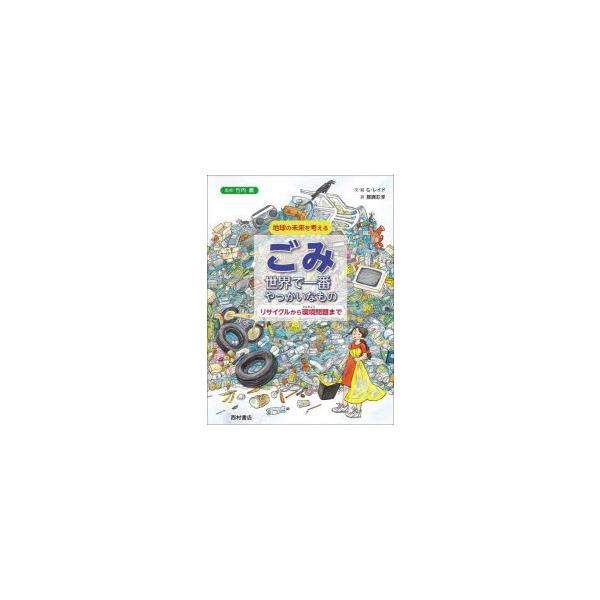 本 ISBN:9784867060391 ゲルダ・レイド／文・絵 竹内薫／監修 那須田淳／訳 出版社:西村書店東京出版編集部 出版年月:2022年09月 サイズ:91P 21cm 児童 ≫ 学習 [ 学習その他 ] 原タイトル：Mull ゴ...