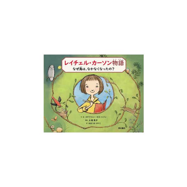 本 ISBN:9784867060407 ステファニー・ロス・シソン／文・絵 上遠恵子／監修 おおつかのりこ／訳 出版社:西村書店 出版年月:2022年10月 サイズ:33P 23×29cm 児童 ≫ 創作絵本 [ 世界の絵本 ] 原タイト...