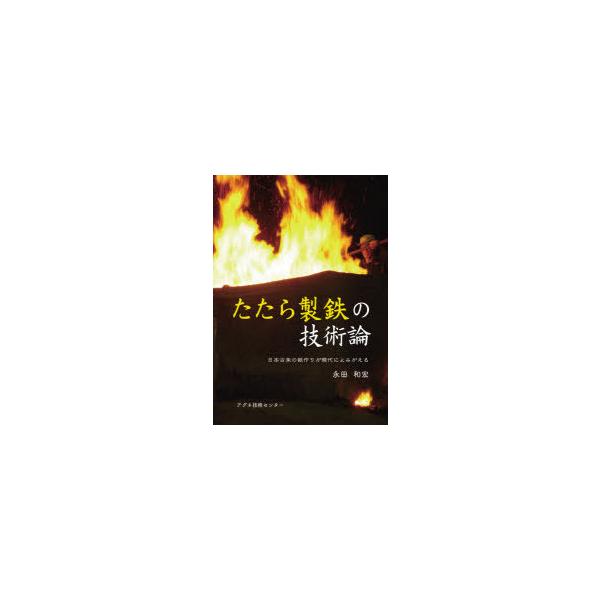 本 ISBN:9784867070048 永田和宏／著 出版社:アグネ技術センター 出版年月:2021年04月 サイズ:239P 21cm 工学 ≫ 金属工学 [ 金属工学一般 ] タタラ セイテツ ノ ギジユツロン ニホン コライ ノ テ...