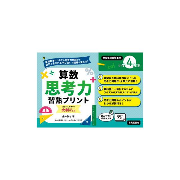 本 ISBN:9784867093573 金井敬之／著 出版社:清風堂書店 出版年月:2026年03月 サイズ:96P 26×37cm 小学学参 ≫ ドリル [ 日常学習ドリル ] サンスウ シコウリヨク シユウジユク プリント シヨウガク...