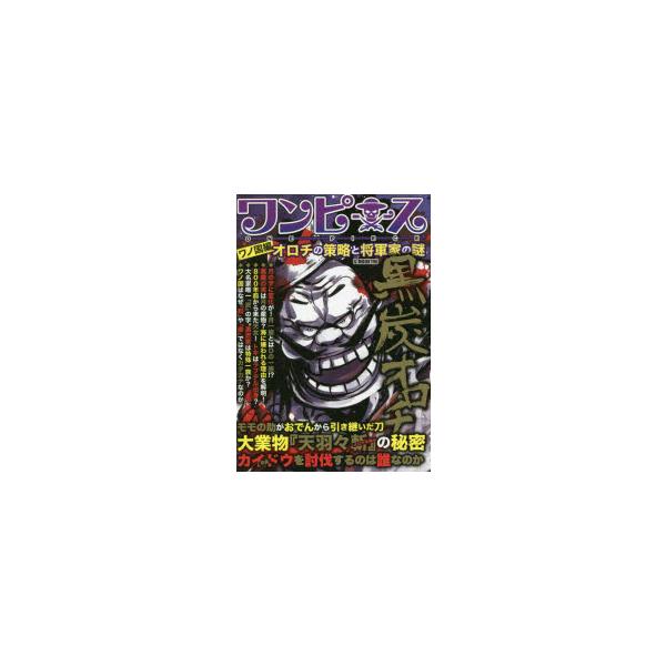 本[ムック] ISBN:9784867170052 コミック考察研究会／著 出版社:ロングランドジェイ 出版年月:2020年03月 サイズ:223P 19cm エンターテイメント ≫ アニメ系 [ 原画・設定資料集 ] ONE PIECE ...
