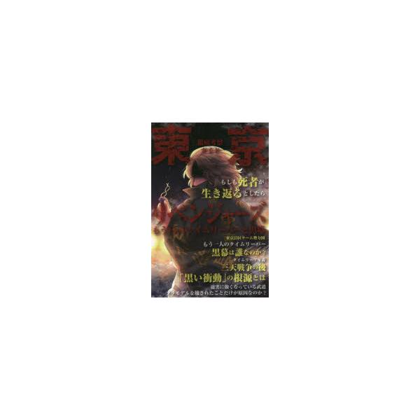 本[ムック] ISBN:9784867173978 コミック考察研究会／著 出版社:ジーウォーク 出版年月:2022年03月 サイズ:223P 18cm エンターテイメント ≫ アニメ系 [ 原画・設定資料集 ] 東京リベンジャーズ トウキ...