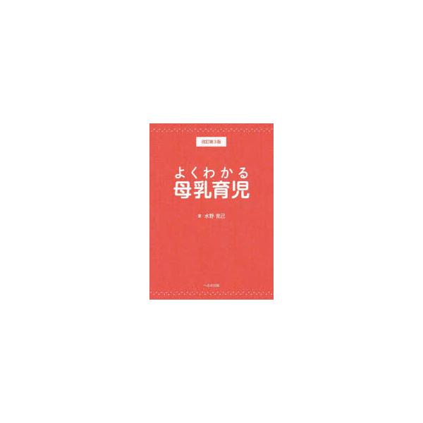 本 ISBN:9784867190777 水野克己／著 出版社:へるす出版 出版年月:2023年10月 サイズ:299P 26cm 看護学 ≫ 臨床看護 [ 母性看護 ] ヨク ワカル ボニユウ イクジ 登録日:2026/04/20 ※ペー...