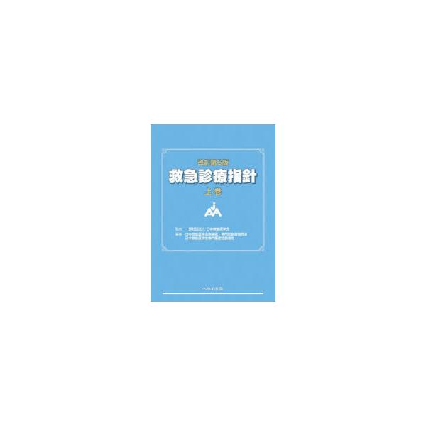 本 ISBN:9784867190838 日本救急医学会／監修 日本救急医学会指導医・専門医制度委員会／編集 日本救急医学会専門医認定委員会／編集 出版社:へるす出版 出版年月:2024年04月 サイズ:812，21P 30cm 医学 ≫ ...