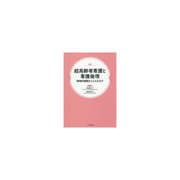 本 ISBN:9784867191170 湯浅美千代／編集 桑田美代子／編集 出版社:へるす出版 出版年月:2025年07月 サイズ:177P 26cm 看護学 ≫ 臨床看護 [ 老年看護 ] チヨウコウレイシヤ カンゴ ト カンゴ リンリ...