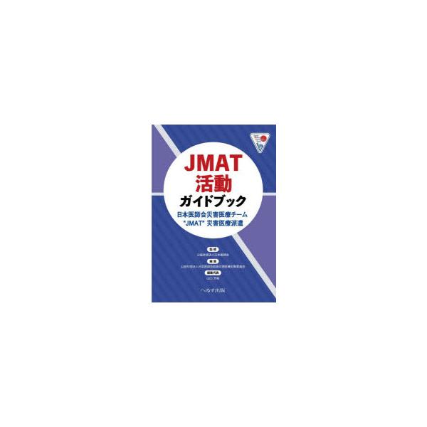本 ISBN:9784867191309 日本医師会／監修 日本医師会救急災害医療対策委員会／編集 出版社:へるす出版 出版年月:2026年06月 サイズ:167P 19cm 医学 ≫ 臨床医学一般 [ 救急・救命医学 ] ジエ-マツト カ...