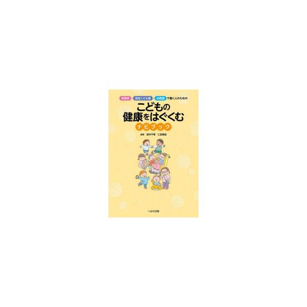本 ISBN:9784867191316 鈴木千琴／編集 仁宮真紀／編集 出版社:へるす出版 出版年月:2026年07月 サイズ:205P 26cm 看護学 ≫ 保健助産 [ 保健 ] ホイクシヨ ニンテイ コドモエン ヨウチエン デ ハタ...