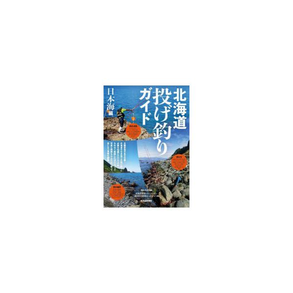 本 ISBN:9784867211670 横山秀視／監修 北海道新聞HotMedia・週刊釣り新聞ほっかいどう／編 出版社:北海道新聞社 出版年月:2025年07月 サイズ:255P 26cm 趣味 ≫ 釣り [ 釣り技法書（海づり） ] ...