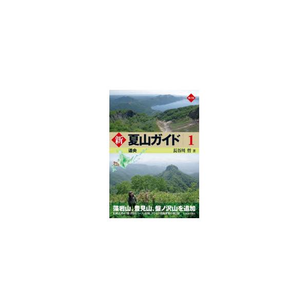 本 ISBN:9784867211922 長谷川哲／著 出版社:北海道新聞社 出版年月:2026年05月 サイズ:303P 19cm 趣味 ≫ 登山 [ 山岳ガイド ] シン ナツヤマ ガイド 1 1 ドウオウ 登録日:2026/05/25...