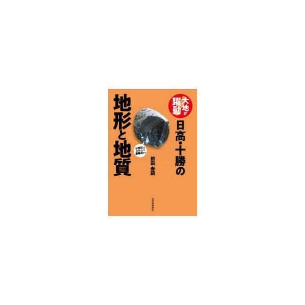 本 ISBN:9784867211953 前田寿嗣／著 出版社:北海道新聞社 出版年月:2026年07月 サイズ:175P 21cm 理学 ≫ 地学 [ 地学一般 ] ダイチ ガ ヤクドウ ヒダカ トカチ ノ チケイ ト チシツ 登録日:2...